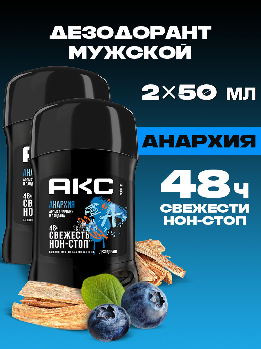 Акс Дезодорант мужской твердый стик парфюмированный Анархия защита от запаха пота 48 часов 50 мл 2 шт мужской стик парфюмированный дезодорант защита от пота 48 часов