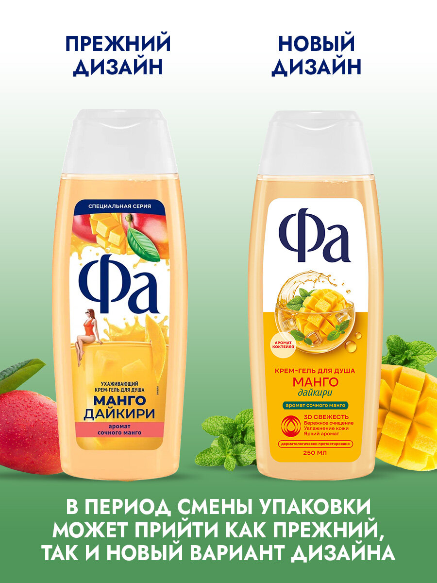 Фа Гель для душа Манго Дайкири, 250мл — фото 1