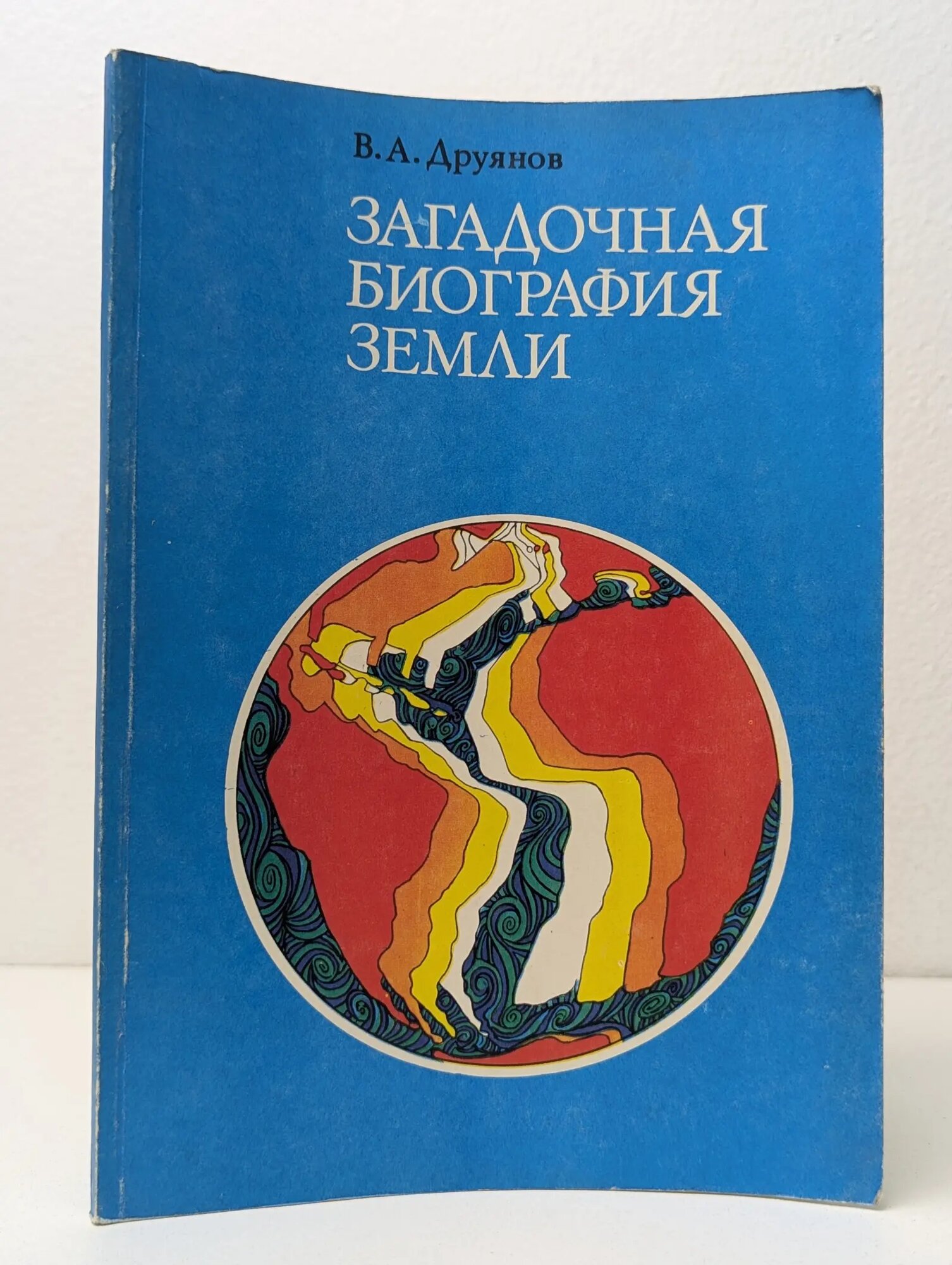 Загадочная биография Земли Друянов Владимир Абрамович 1981