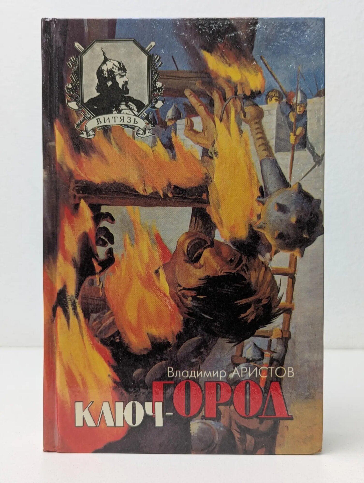 Ключ-город Аристов Владимир Павлович 1994