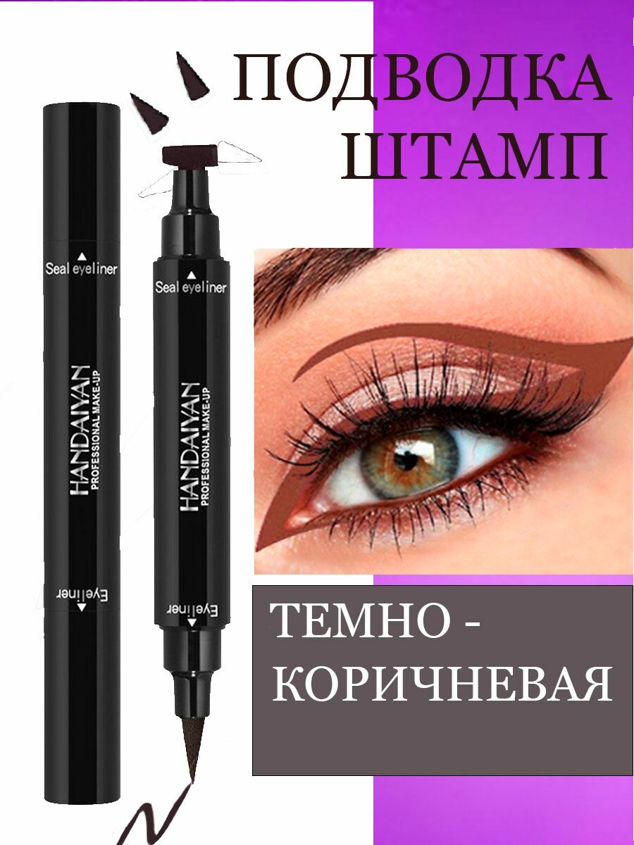 Коричневая подводка для глаз фломастер со штампом
