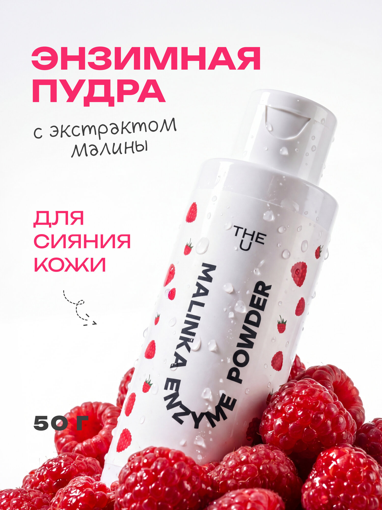 THE U Энзимная пудра Malinka enzyme powder для умывания лица с малиной 50 г