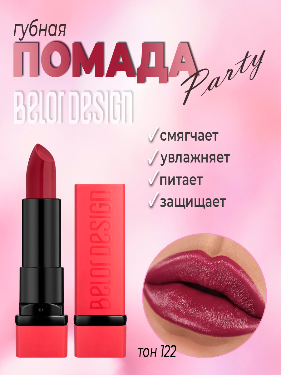 Помада для губ PARTY 122 BELOR DESIGN губная помада