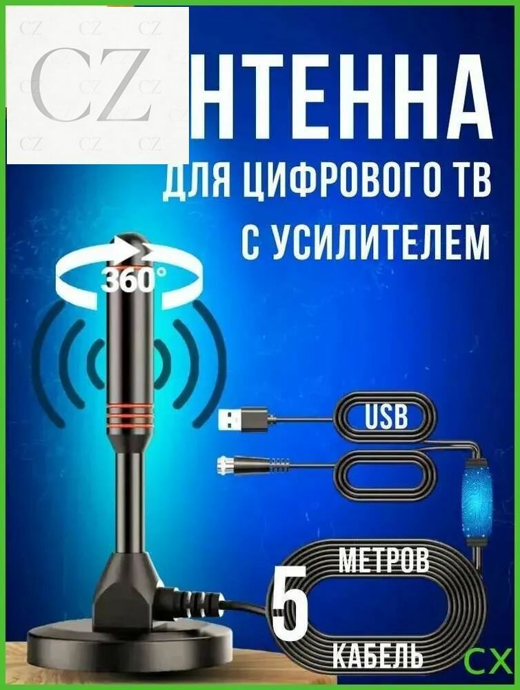 Антенна для цифрового тв комнатная с усилителем активная для телевизора ANT01A 5 метров кабель.