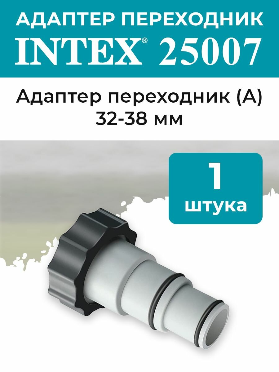 Адаптер переходник (А) с 32-38мм на резьбу 2" Intex 25007, 10849