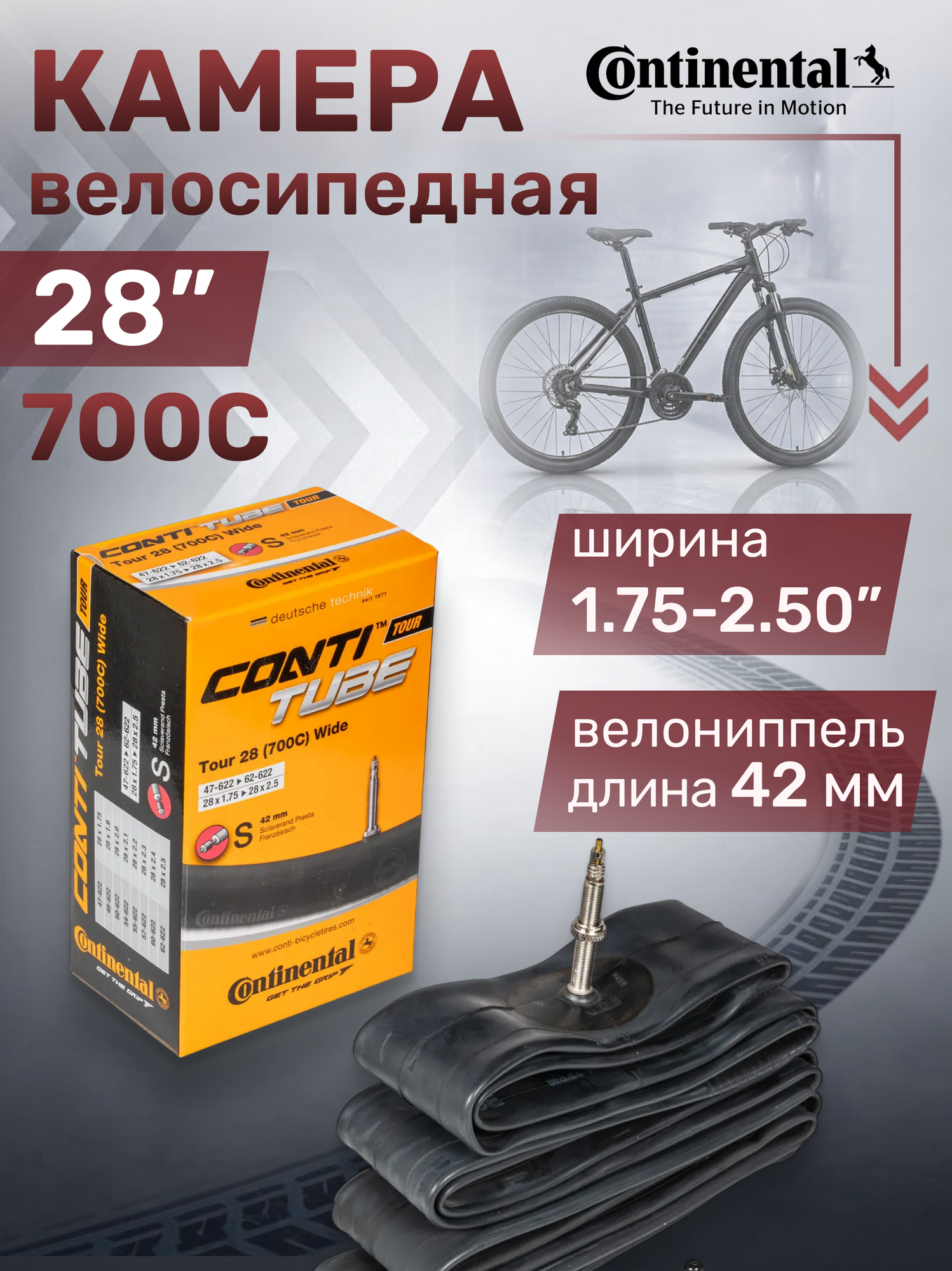 Камера велосипедная 28 дюймов Continental 28"х1.75-2.50 спорт 42мм TOUR