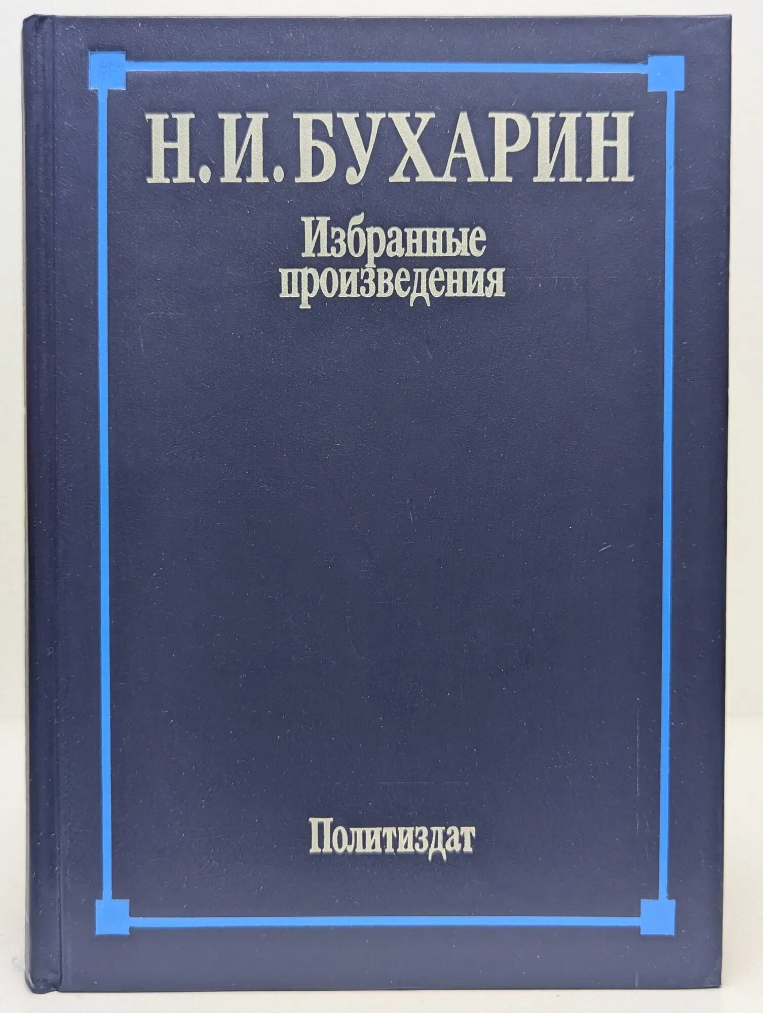 Н. И. Бухарин. Избранные произведения Бухарин Николай Иванович 1988