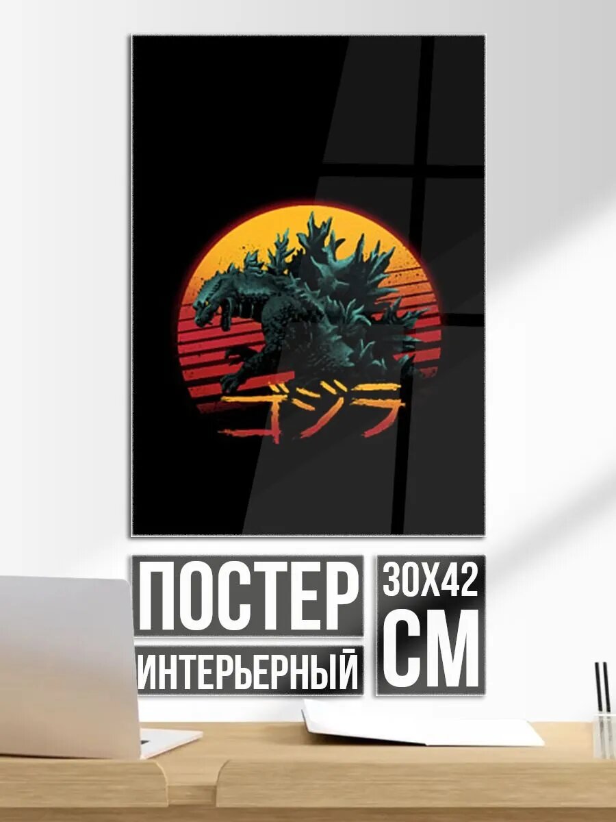 Постер на стену Godzilla Годзилла