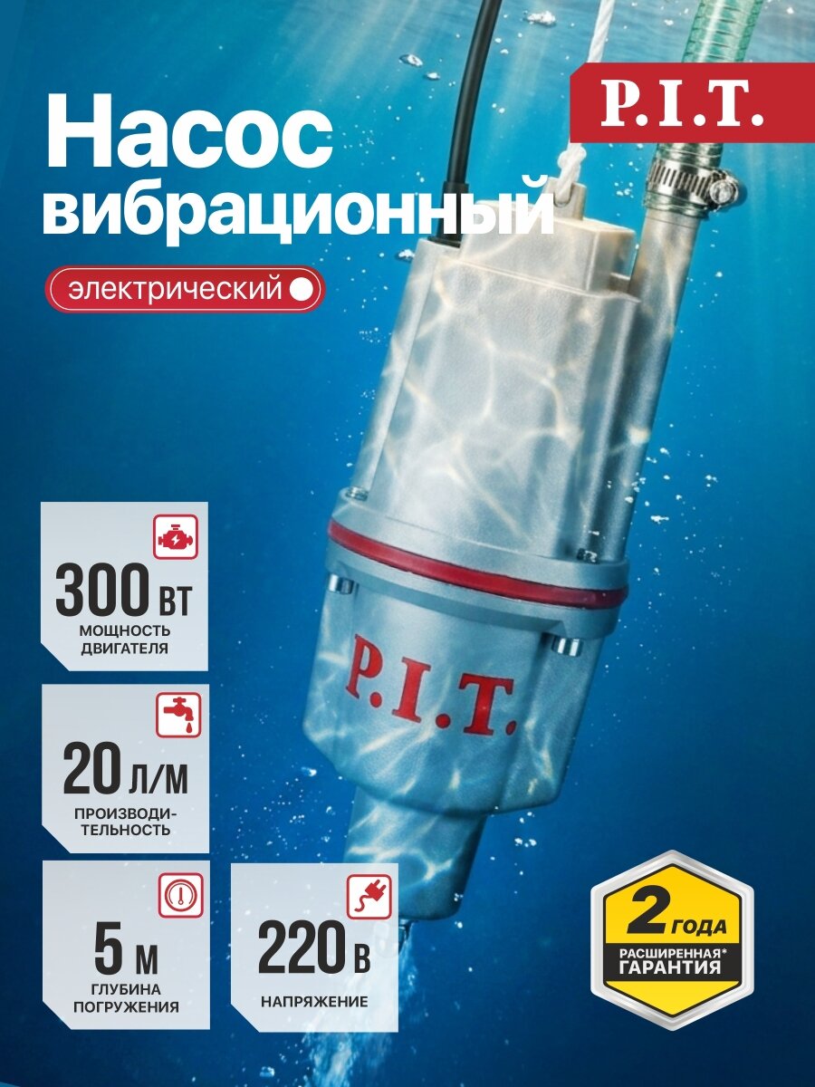 Насос вибрационный P.I.T. PSW300-D1, 300Вт, нижний забор, 20мм, напор 80м