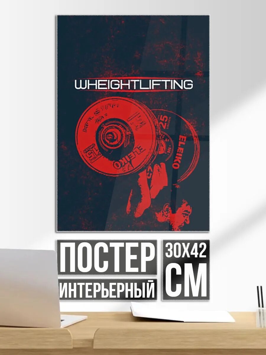Постер на стену Тяжелая атлетика