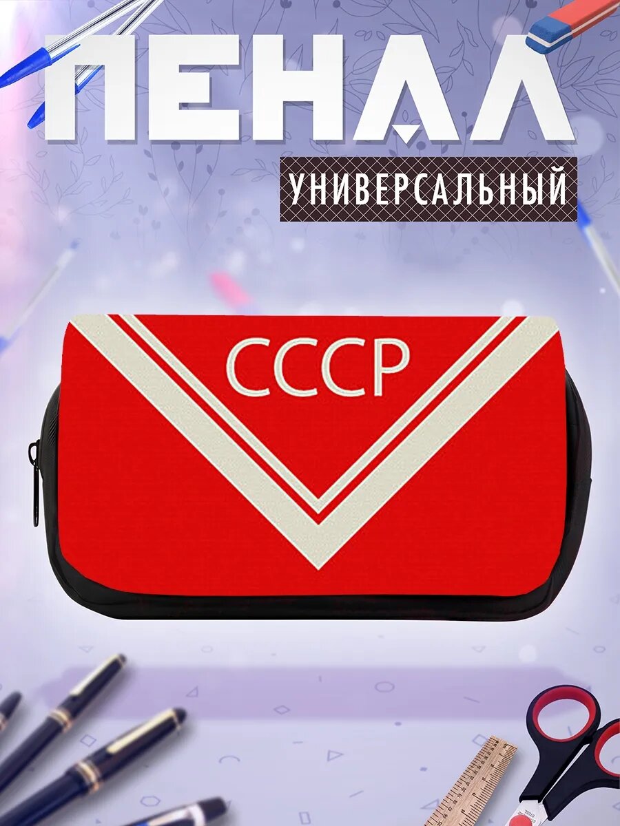 Пенал косметичка СССР хоккейная форма