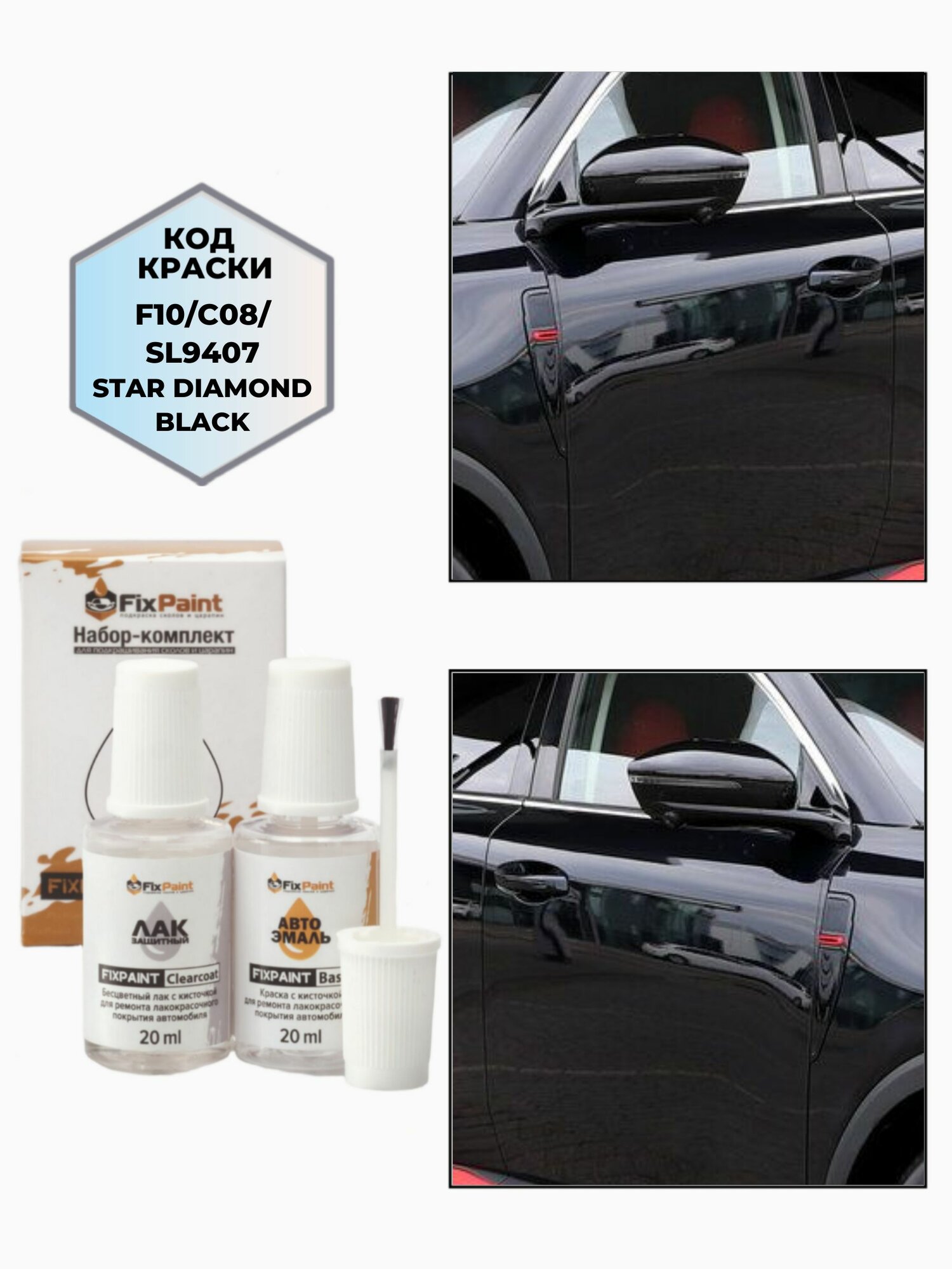 Подкраска CHANGAN, код F10, C08, SL9407, Star Diamond Black, набор FixPaint Double, краска и лак для подкраски сколов и царапин