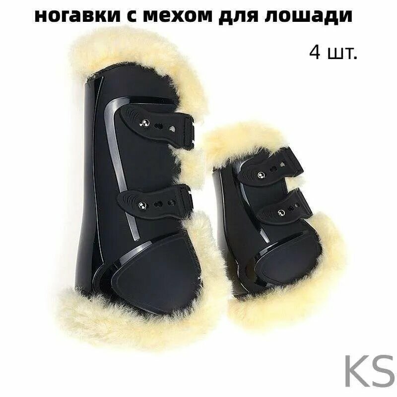 Ногавки для лошади с мехом флисовой подкладкой