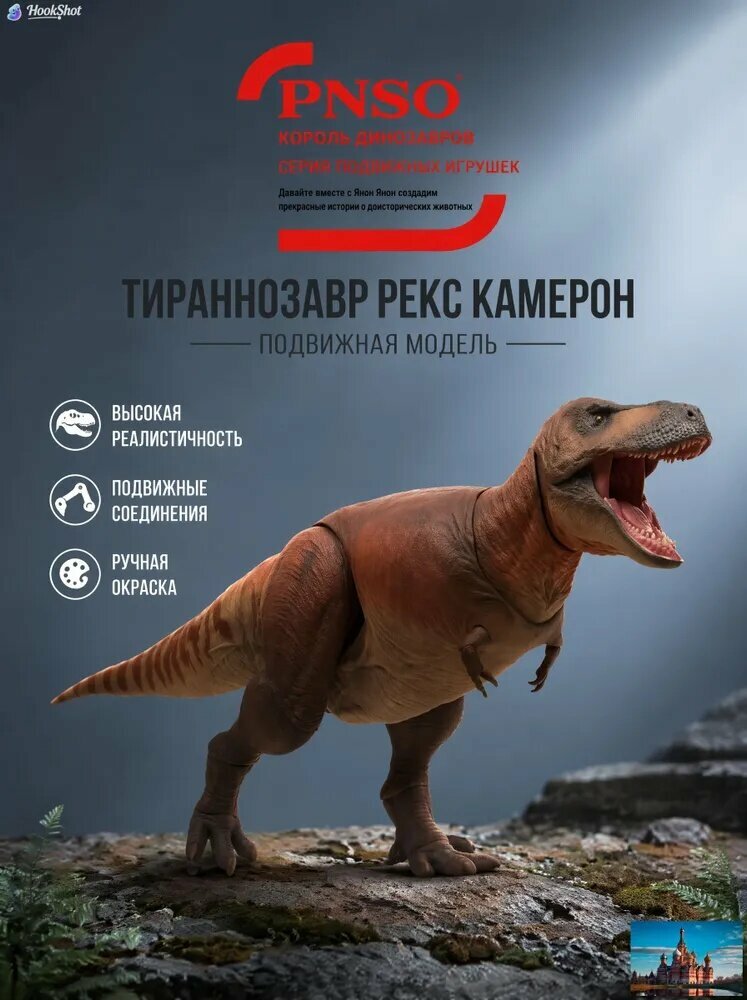 PNSO Модель Доисторического Динозавра: 01 Тираннозавр Рекс, 17 Мест Подвижные Суставы