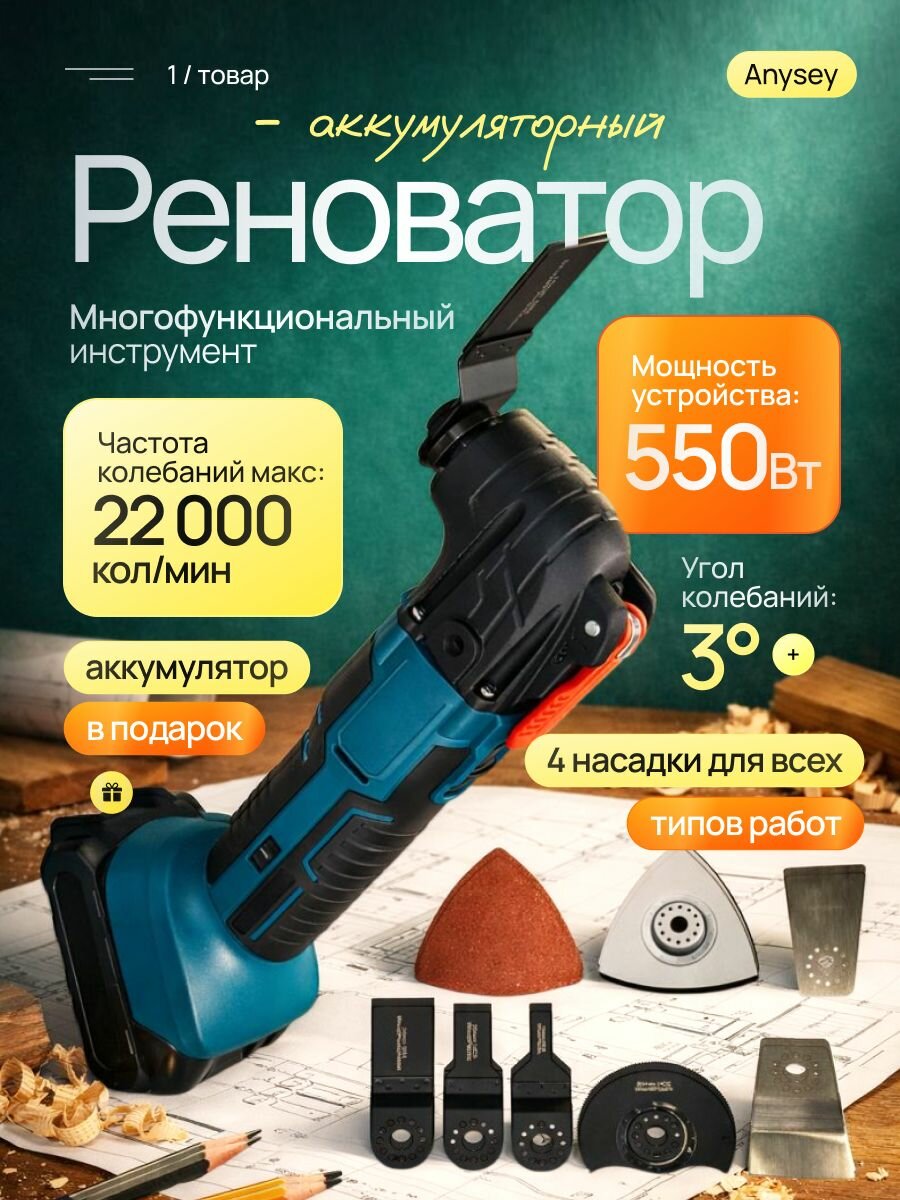Реноватор многофункциональный аккумуляторный 550 Вт, 22000 об/мин