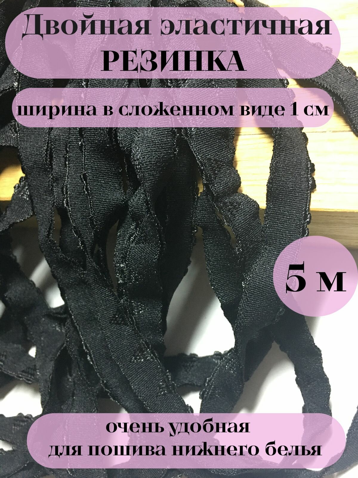 Двойная ажурная чёрная резинка для пошива нижнего белья 5 метров/товары для шитья