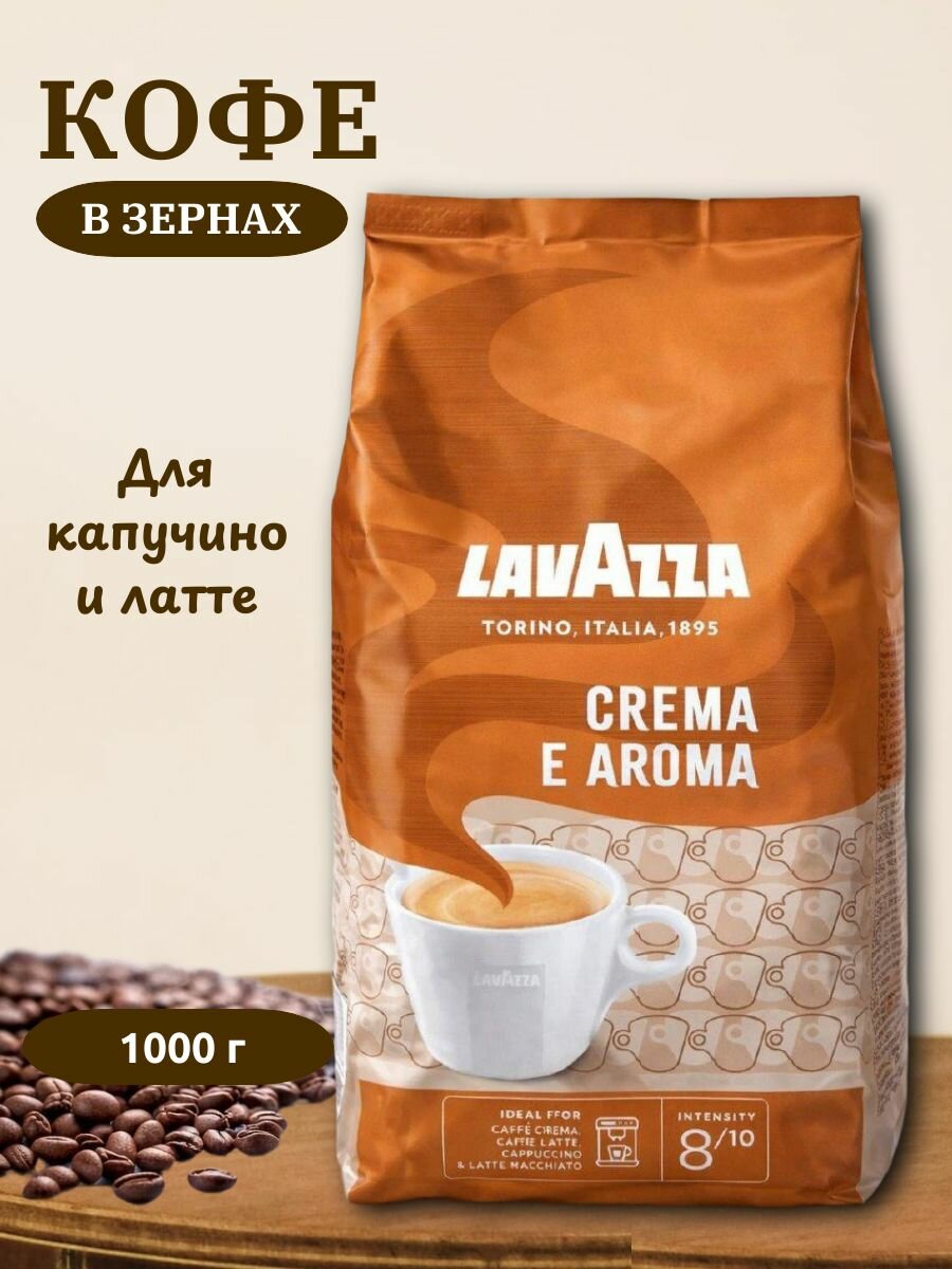 Кофе в зёрнах Lavazza Crema e Aroma 1 кг, средняя обжарка, для кофемашины, бленд арабика и робуста арабика робуста средней обжарки