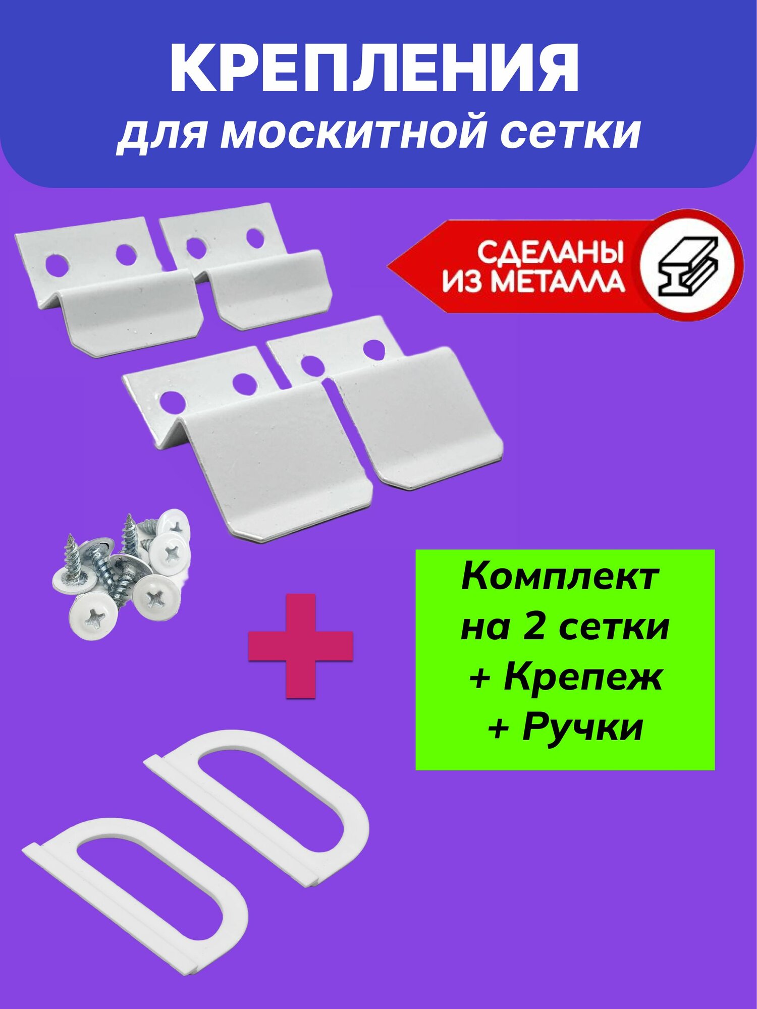 Крепления для антимоскитной сетки Анти Кошка металлические Белые, держатели на пластиковые окна ПВХ, Комплект с саморезами на 2 сетки + Ручки