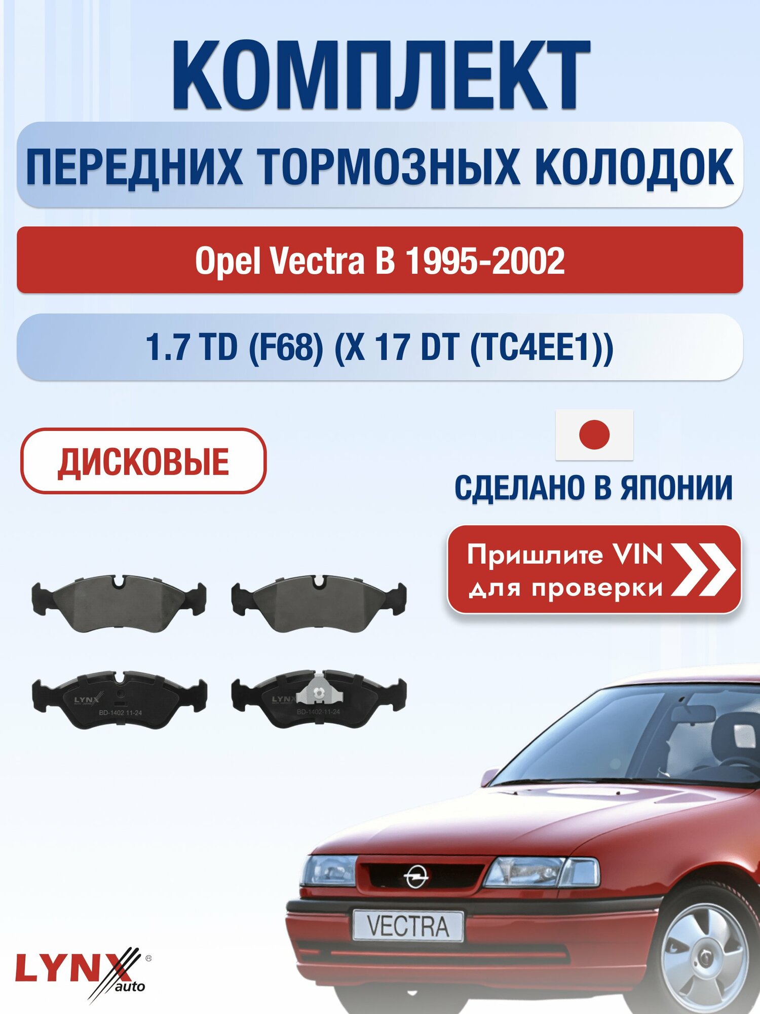 Комплект передних колодок на Opel Vectra B 1995-2002г. Двигатель 1.7 (X 17 DT (TC4EE1)), BD-1402 / LYNXauto / Опель