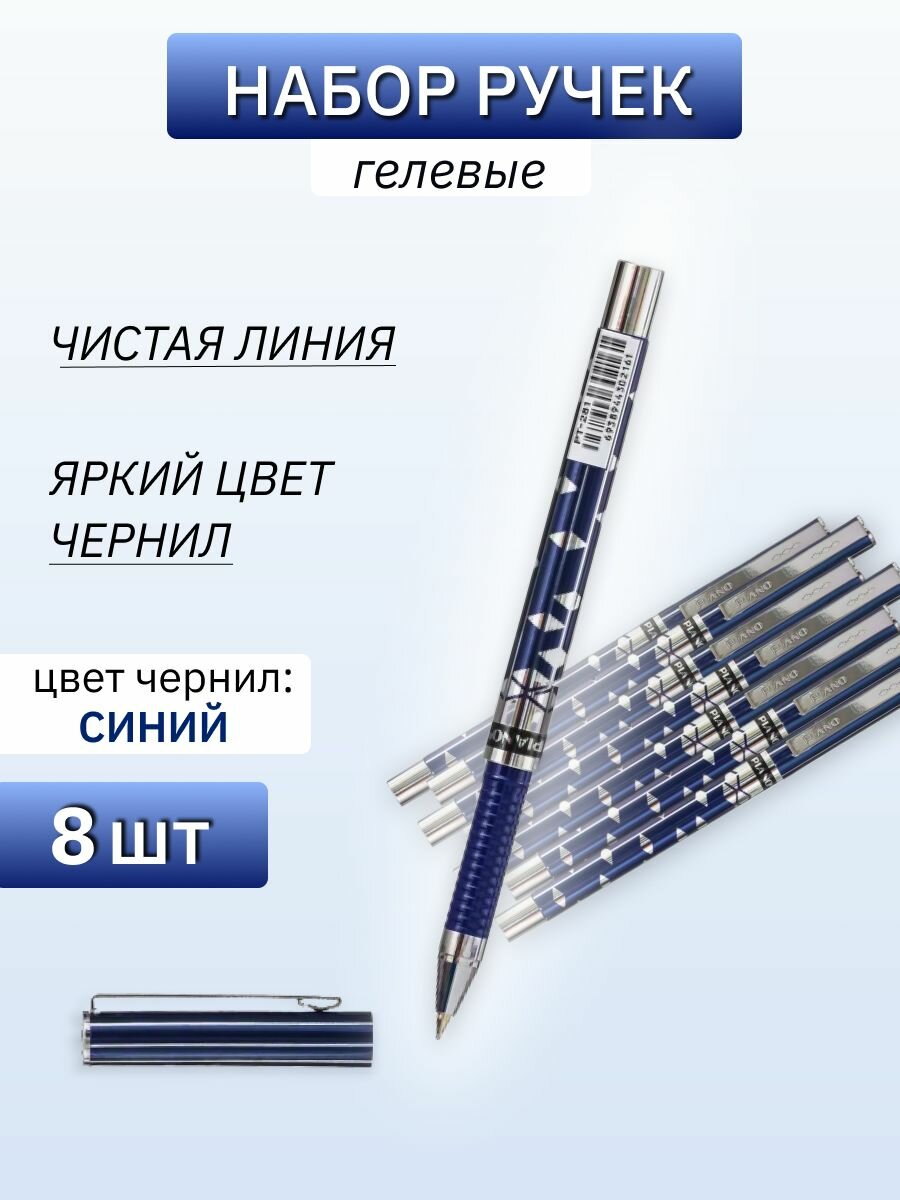 Ручка гелевая синяя набор - 8 шт