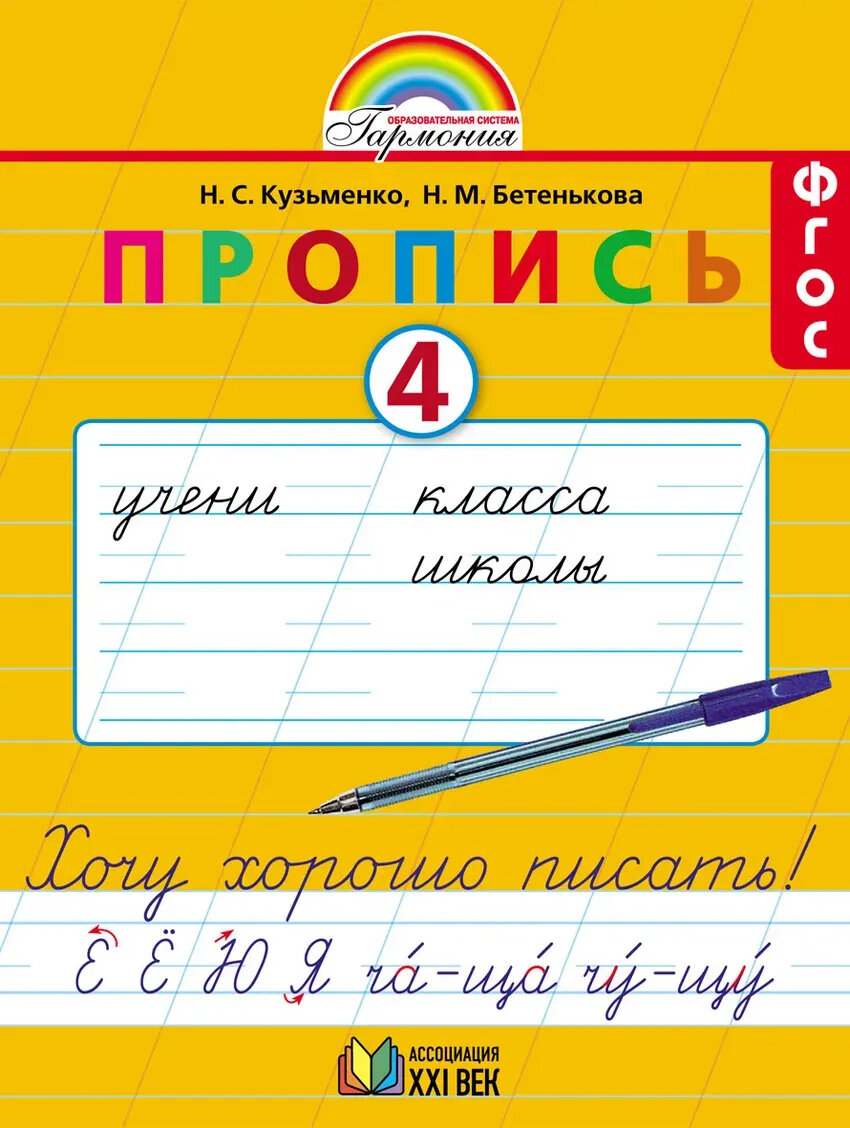 Русский язык 1 класс. Хочу хорошо писать! Пропись в 4ч. Ч.4 под редактурой Соловейчик М. С. к учебному пособию ФГОС 2021, 2025, Кузьменко Н. С. Бетенькова Н. М. под редактурой Соловейчик М. С. Просвещение