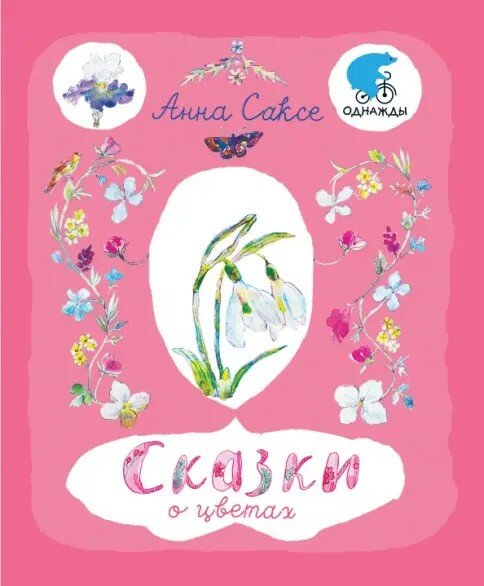 Сказки о цветах, 2020, Саксе А. Текст