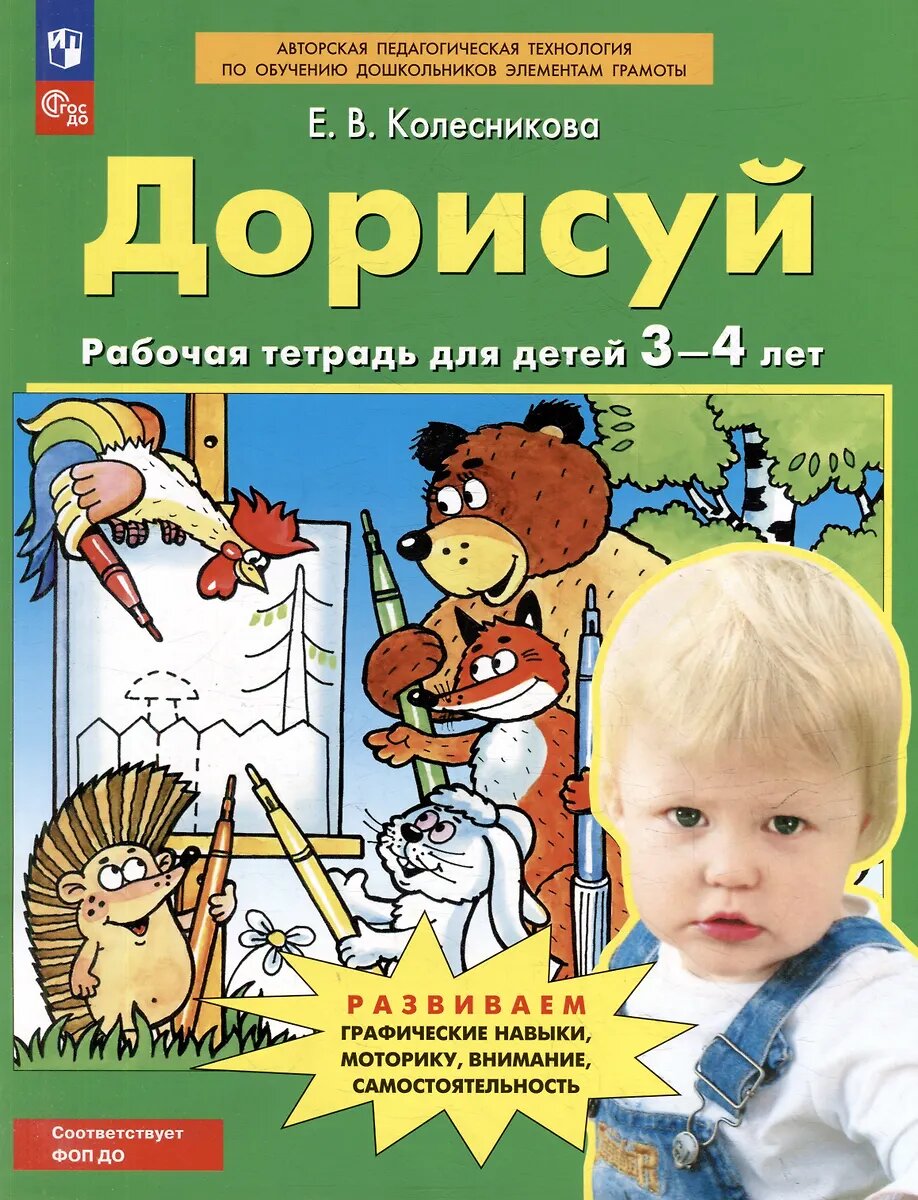 Дорисуй. Рабочая тетрадь для детей 3-4 лет, Колесникова Е. В, Просвещение, 2024 г