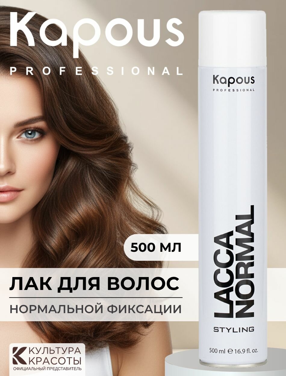 Лак для волос профессиональный нормальной фиксации, Kapous 500 мл