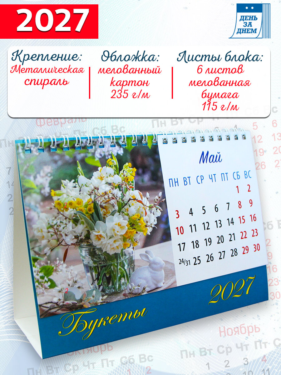 Календарь-домик на 2027 год "Букеты"