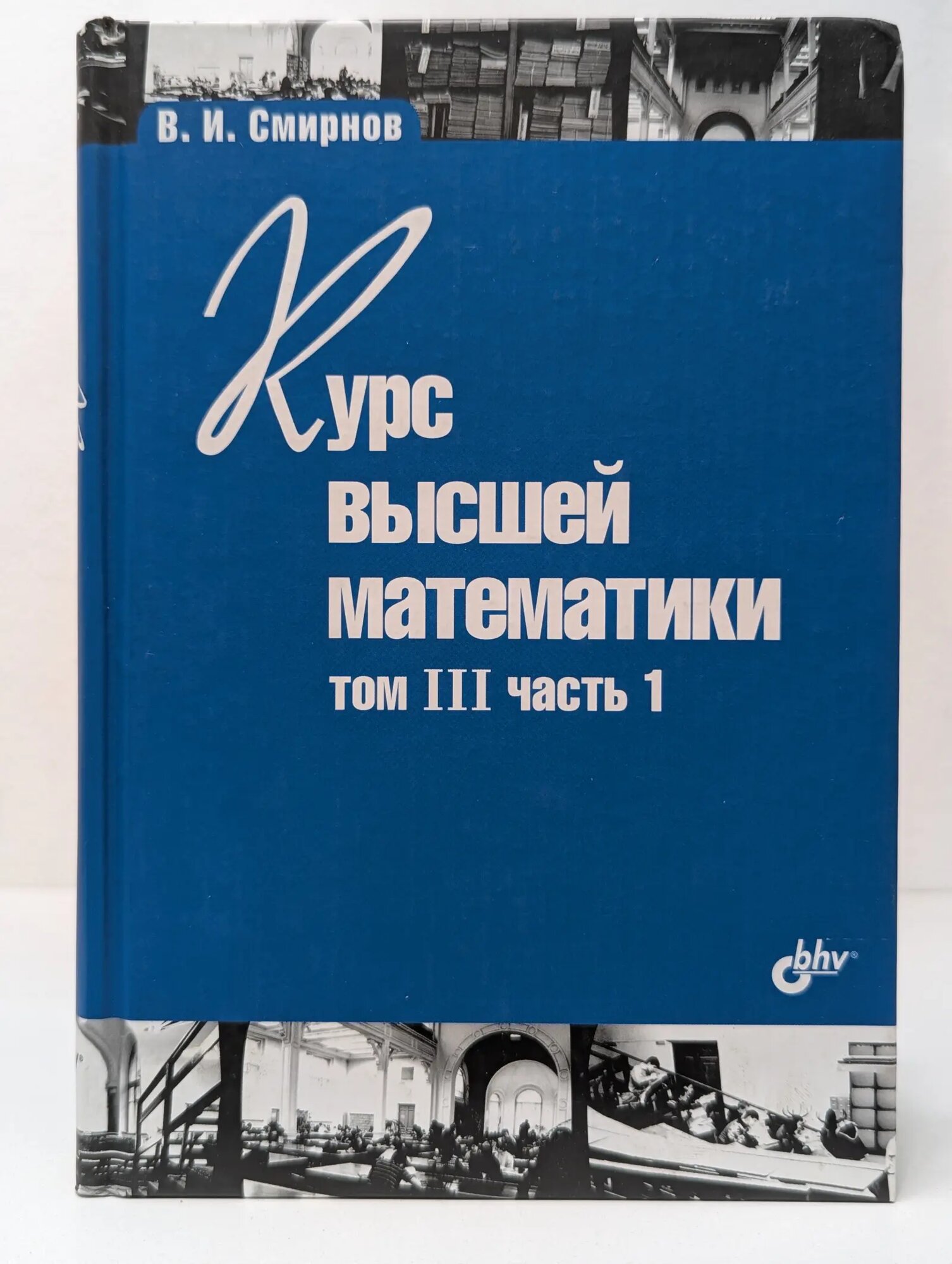 Учебная литература для вузов. Курс высшей математики. Том 3. Часть 1 Смирнов Владимир Иванович 2010