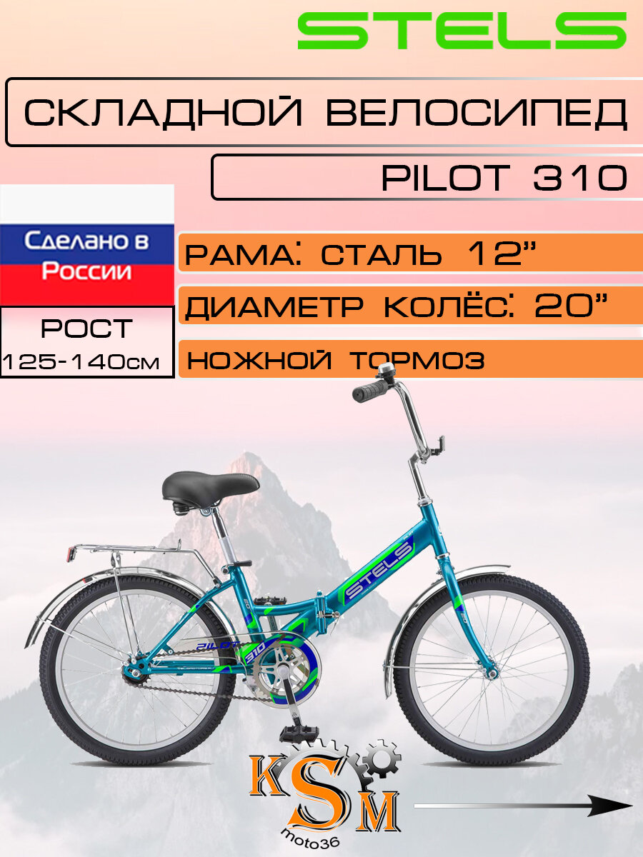 Велосипед складной Stels Pilot-310, колеса 20", Z010, морской волны, рама 12"