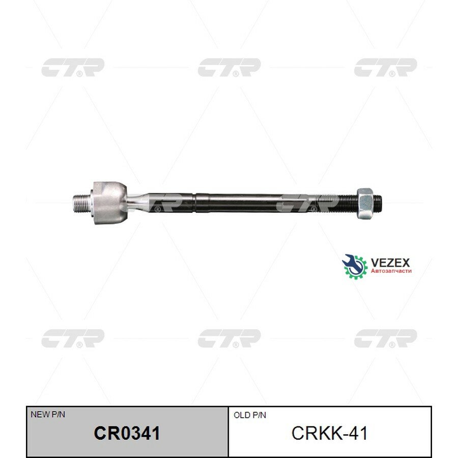 CTR CRKK-41 Тяга рулевая (нов арт CR0341) CRKK-41