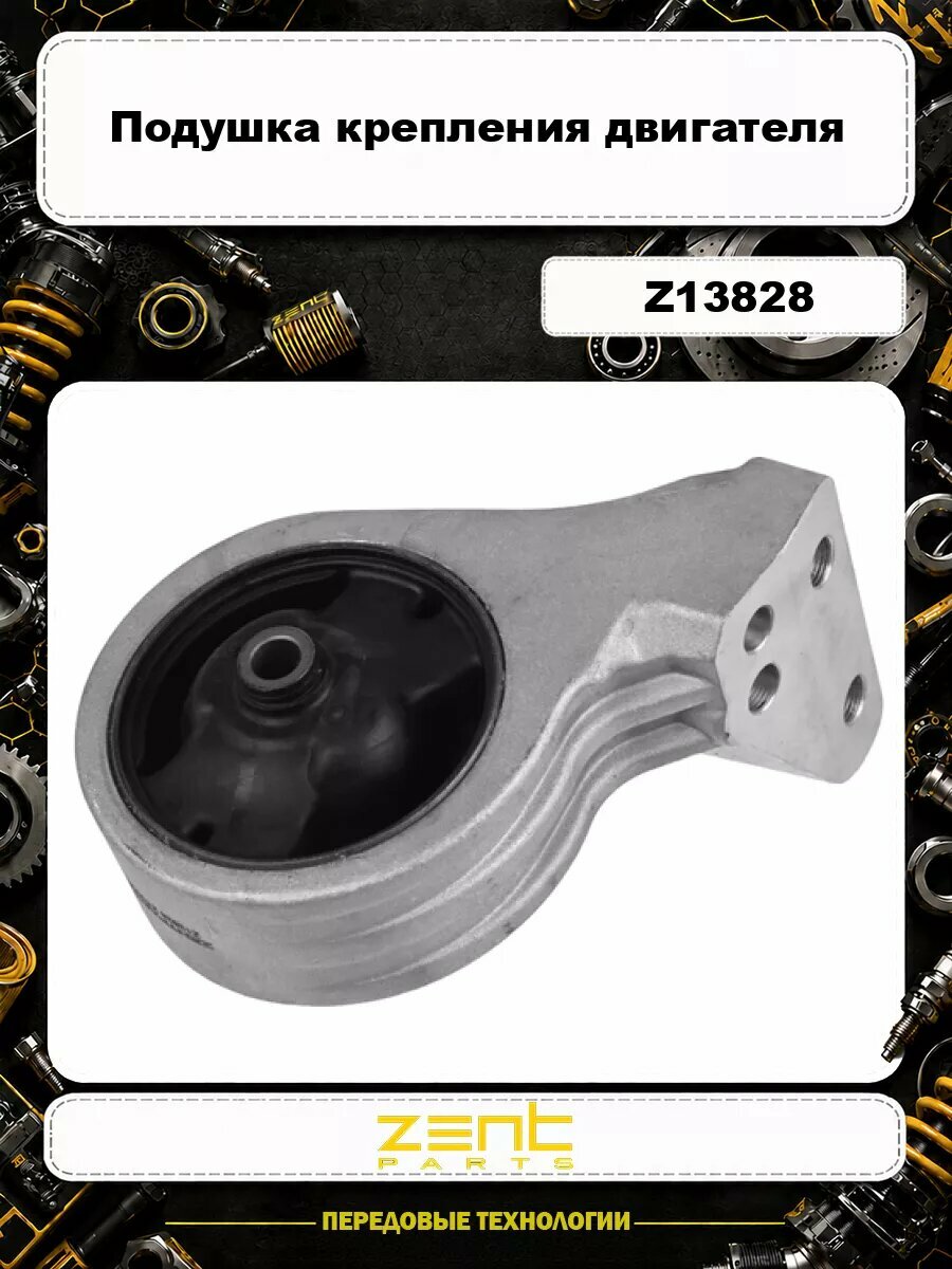 Подушка крепления двигателя ZENTPARTS Z13828