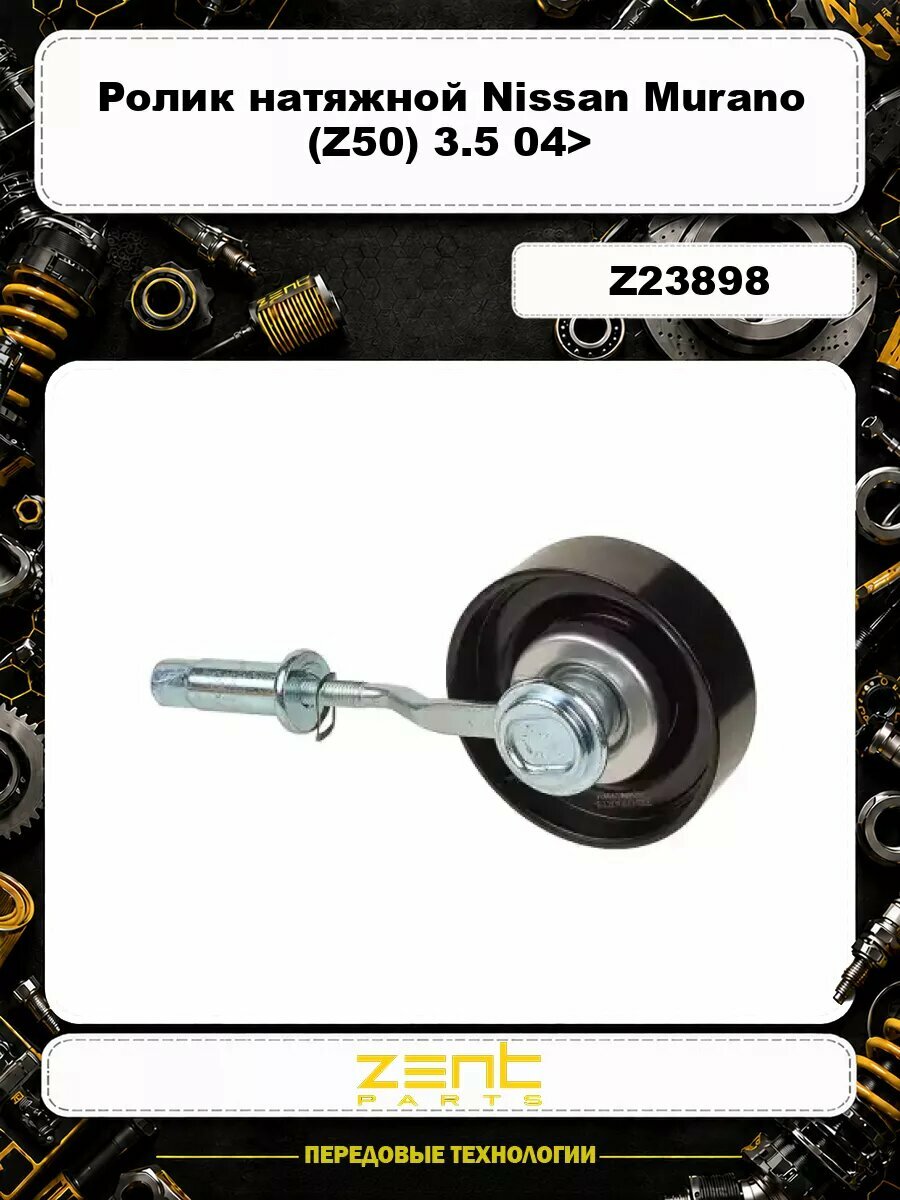 Ролик натяжной Nissan Murano (Z50) 3.5 04> Z23898 ZENTPARTS