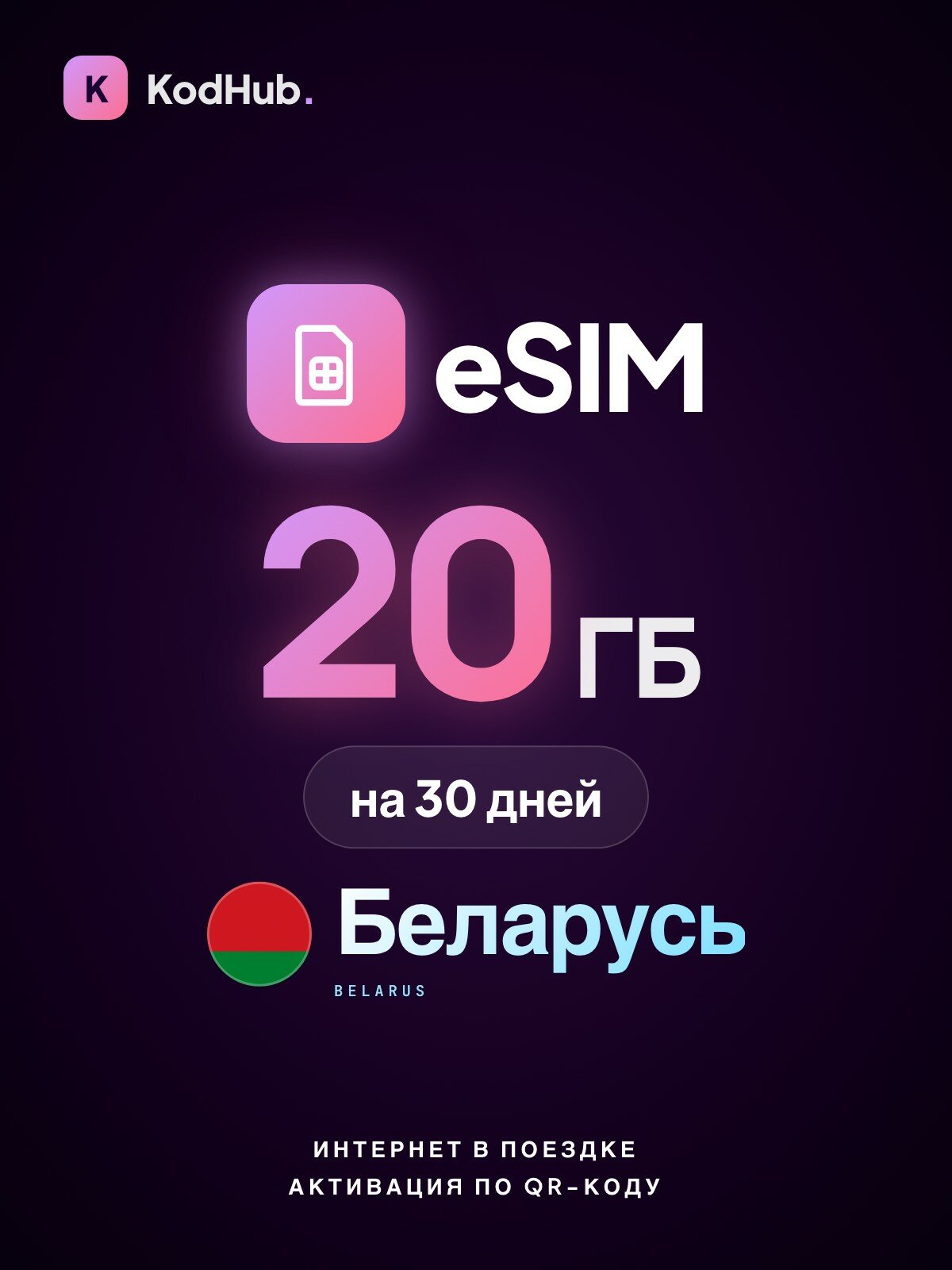Туристическая eSIM Беларусь 20 ГБ на 30 дней | интернет в поездке, связь за границей | QR-код активации