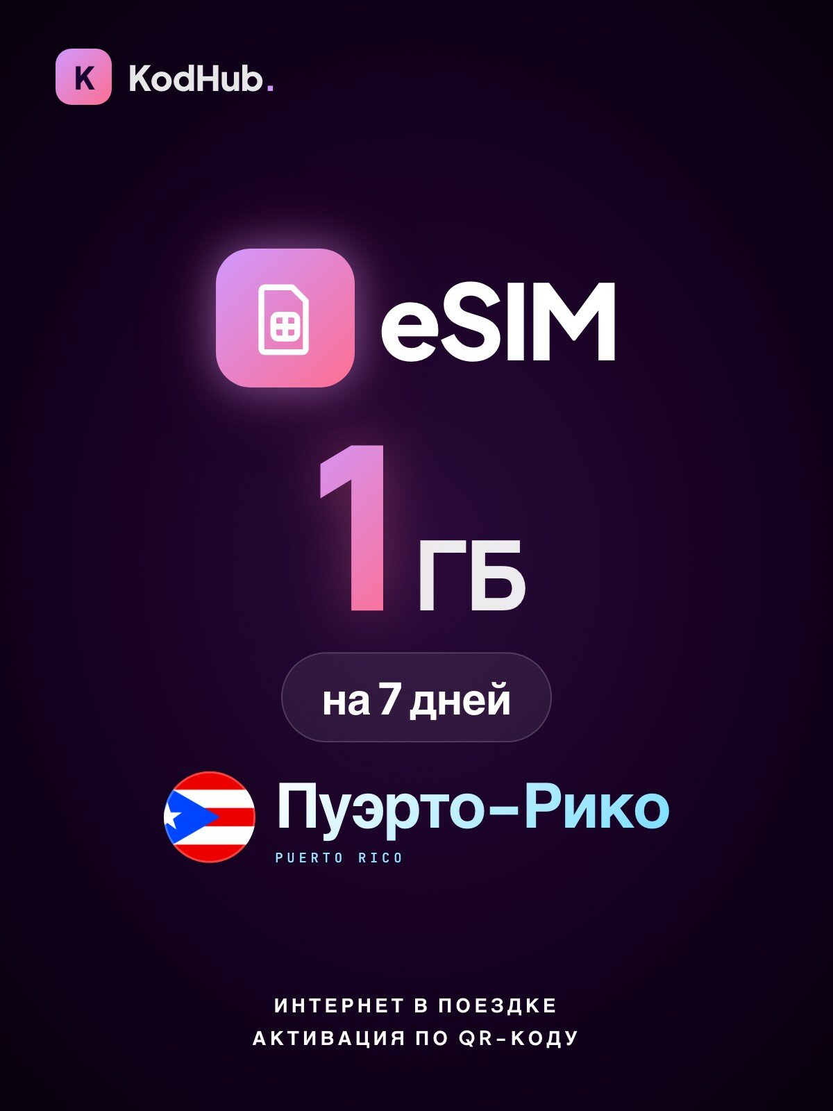 Туристическая eSIM Пуэрто-Рико 1 ГБ на 7 дней | интернет в поездке, связь за границей | QR-код активации