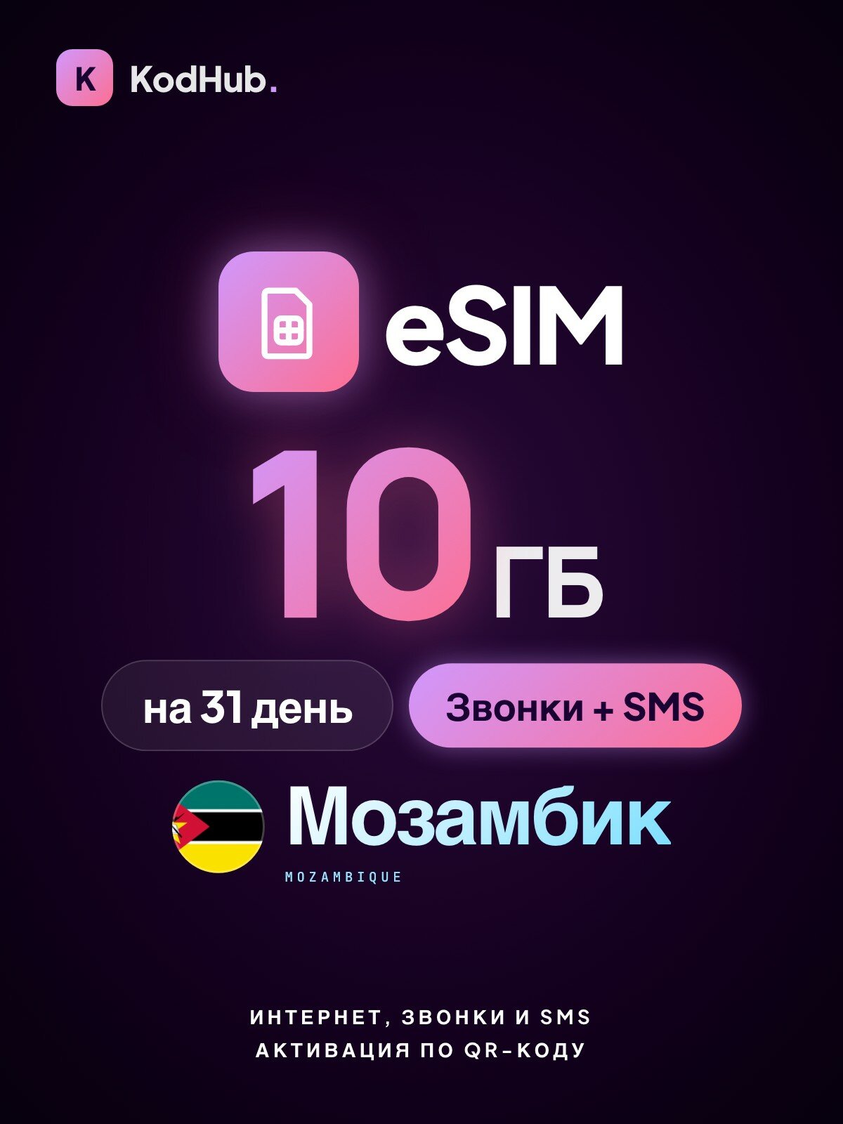 Туристическая eSIM Мозамбик 10 ГБ + звонки + SMS на 31 день | связь в поездке без роуминга