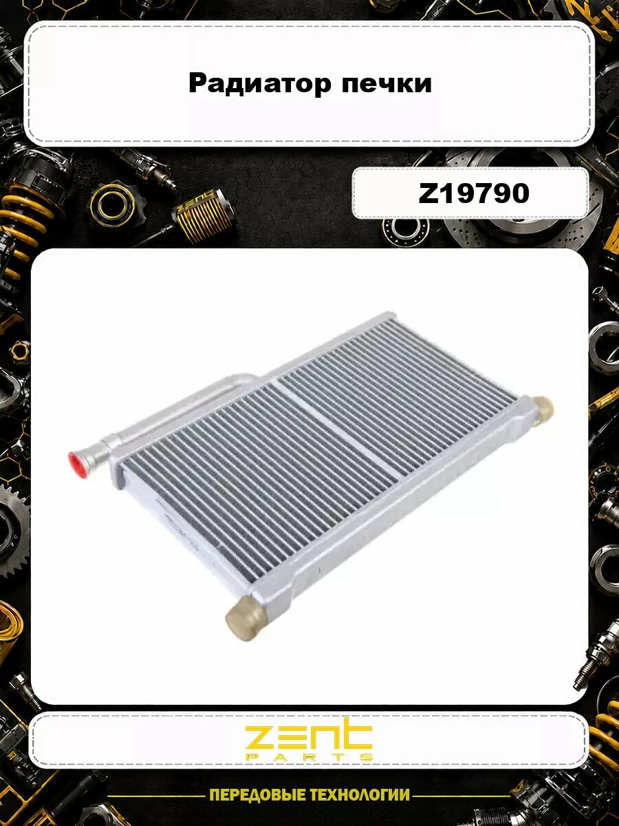 Радиатор печки ZENTPARTS Z19790