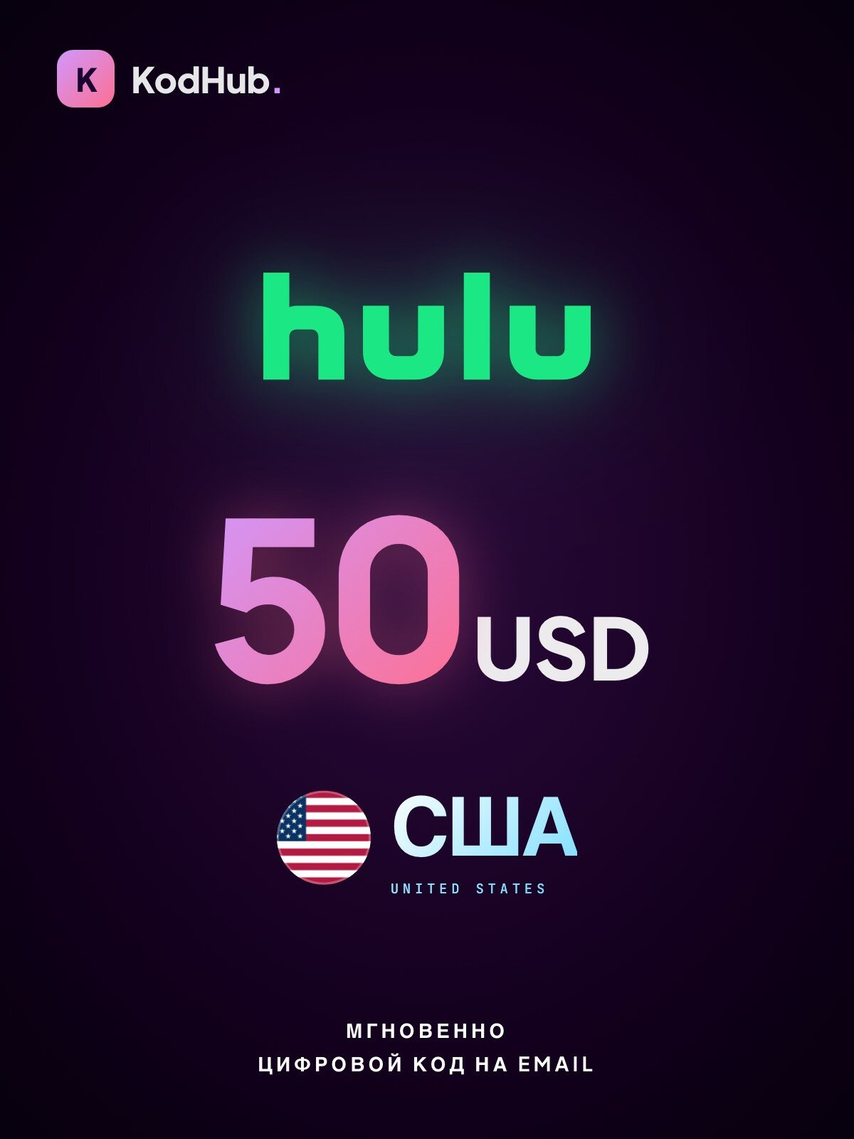 Подарочная карта Hulu 50 USD | пополнение баланса для стриминга | США | Цифровой код