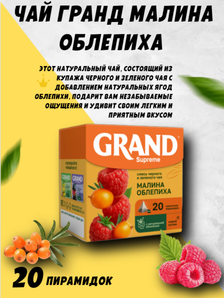 Чай черный+зеленый Гранд Малина Облепиха 20 пирамидок