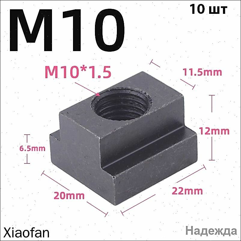 Гайка Т-образная М10, 10 шт.