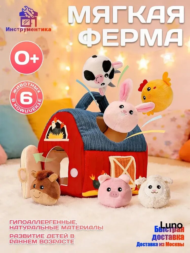 Мягкая ферма: развивающая игрушка-сортер с 6 животными для малышей