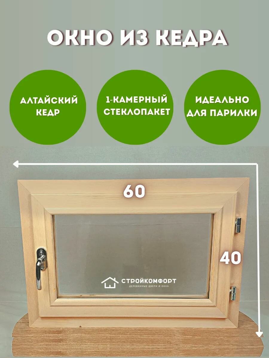 40х60 Окно из кедра прозрачное в баню, правое открывание