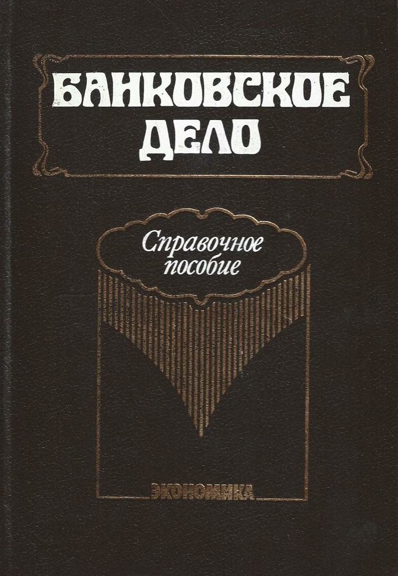 Банковское дело. Справочное пособие