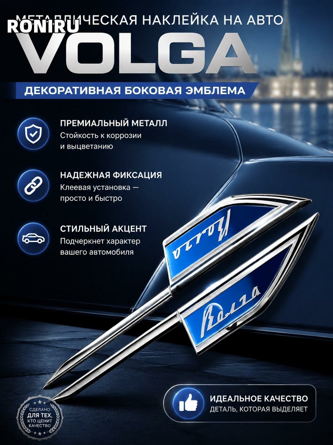 Металлическая наклейка на автомобиль Volga Волга — синяя боковая декоративная эмблема для кузова, клеевая установка