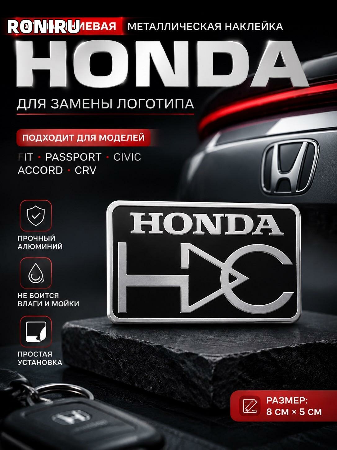 Наклейки на автомобили Honda из металла — для замены логотипа на моделях Fit, Passport, Civic, Accord, CRV, удобно