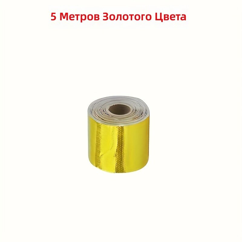 Теплоотражающая алюминиевая фольгированная лента для выхлопной системы автомобиля, теплоизоляция двигателя и труб, декор, 1 рулон, длина 196,85 дюйма, цвет золотистый