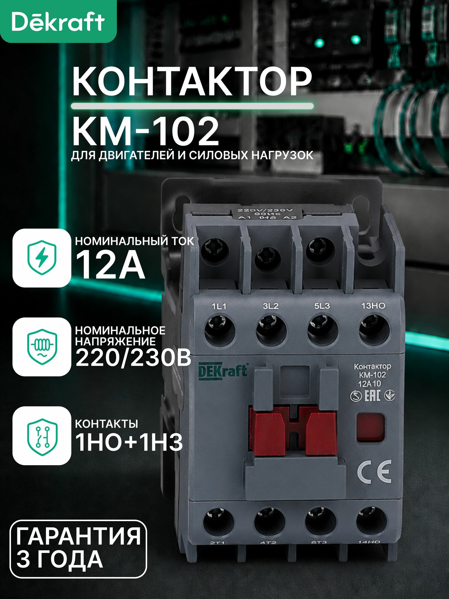 Малогабаритный контактор DEKraft КМ-102 12А 220 230В AC 3P 1НО+1НЗ