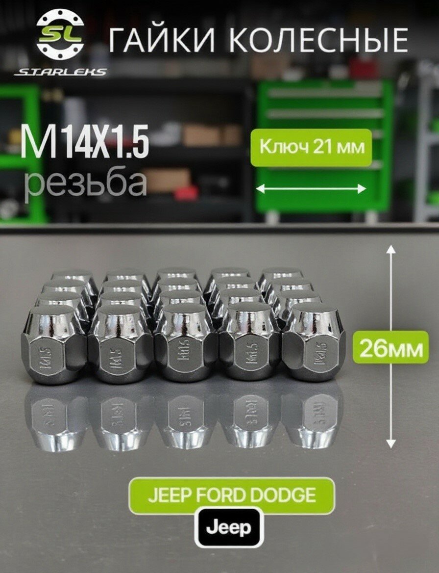 Гайка колесная Starleks 701148HT, M14x1,5 конус, высота 26мм, ключ 21мм, хромированная, 20 штук