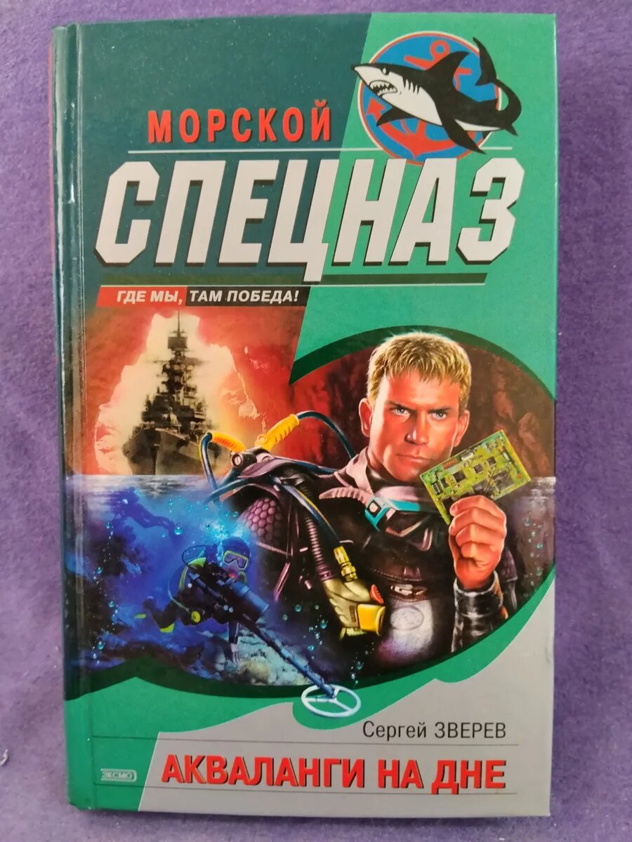 Книга Зверев С. И. " Акваланги на дне "